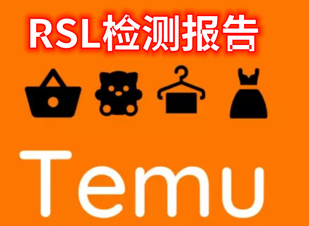 什么是RSL报告？TEMU跨境电商平台要求RSL Report 铅镉RSL邻苯化学物质检测报告 - 知乎