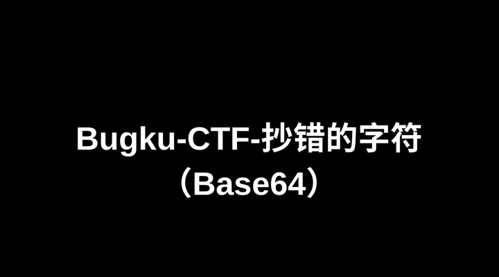 Bugku-CTF-抄错的字符（Base64） - 知乎