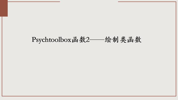 PsychToolBox函数2-绘制类函数 - 知乎