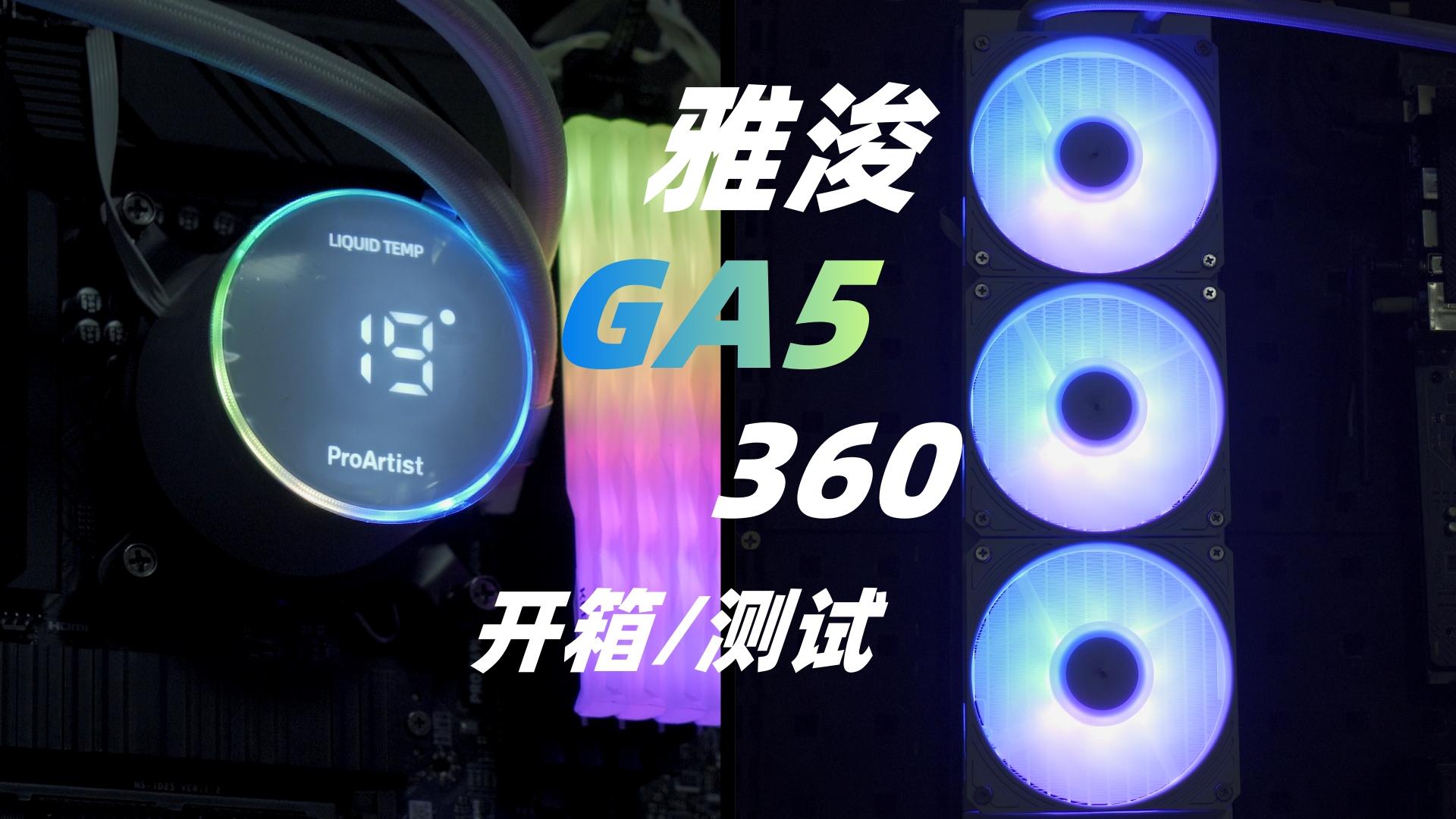 可能是目前安装最方便的一体水冷！【雅浚GA5 360】开箱、测试