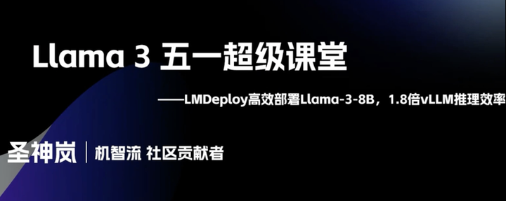 Llama3超级课堂实践笔记 -（第四课）LMDeploy 高效部署 Llama3 实践 - 知乎