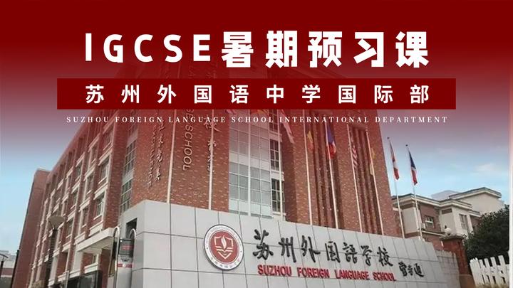 Igcse课程暑期预习辅导 苏州外国语中学国际部 知乎