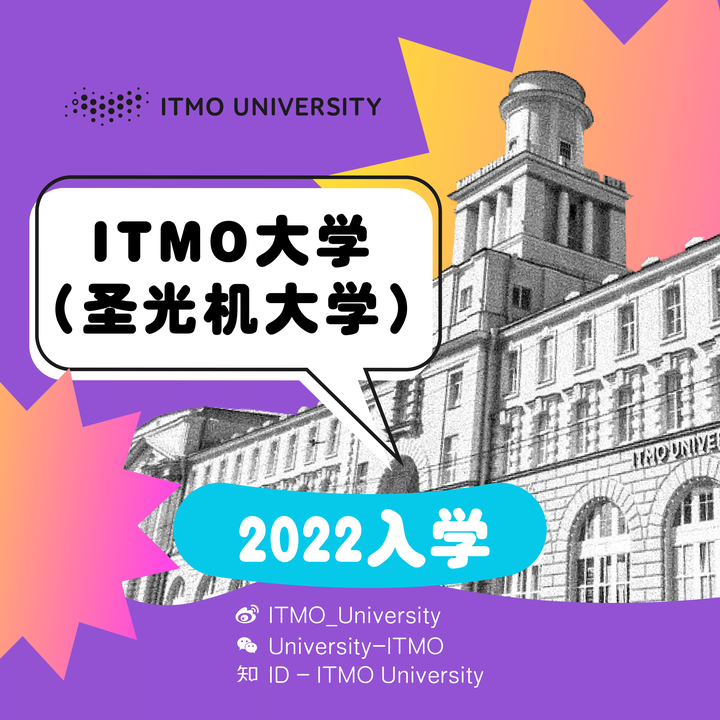 ITMO大学启动2022年招生计划 - 知乎