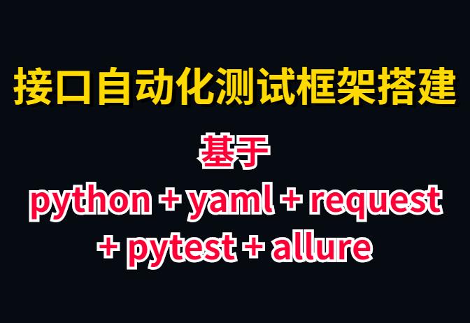 接口自动化测试框架搭建，基于python+requests+pytest+allure，最全教程没有之一 - 知乎