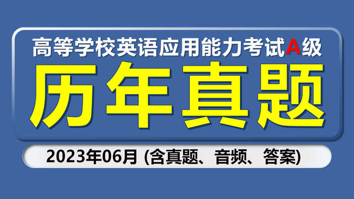 英语A级真题-2023年06月 - 知乎