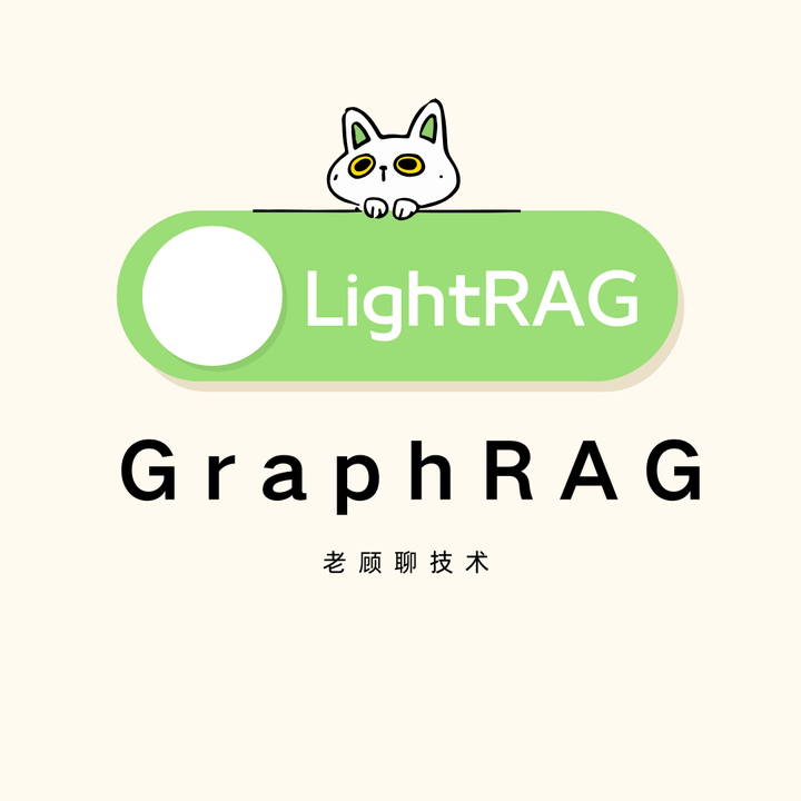 深度解析比微软的GraphRAG简洁很多的LightRAG，一看就懂 - 知乎