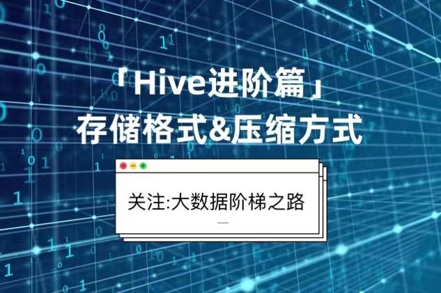 「Hive进阶篇」详解存储格式及压缩方式 - 知乎