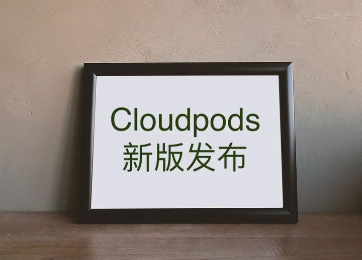 新品发布 | Cloudpods 3.9.1 版本上线！ - 知乎