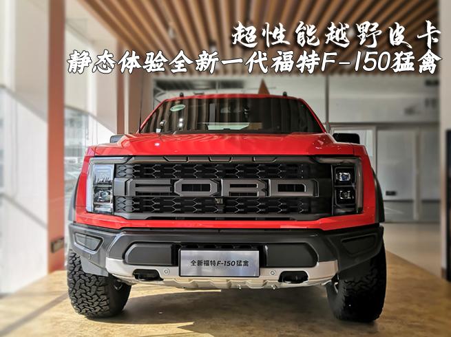 野出不一样的范儿 实拍全新一代福特F-150猛禽 - 知乎
