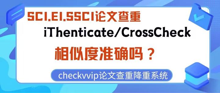 iThenticate/CrossCheck给出的相似度准确吗？ - 知乎