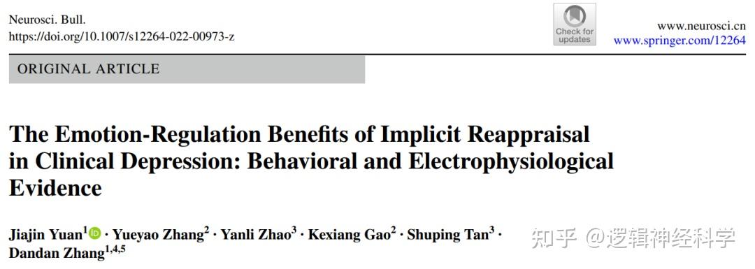 Neurosci Bull︱四川师范大学脑与心理科学研究所张丹丹团队报道 内隐认知重评对抑郁症情绪调节的益处：来自行为和电生理学的证据 - 知乎