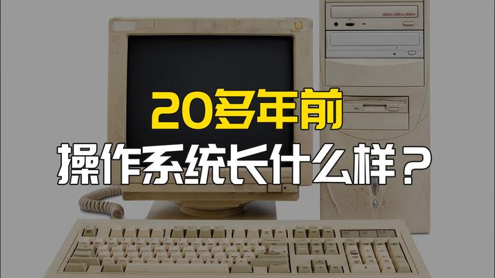 趣味科普：27年前改变历史的Windows95安装界面和系统程序解析 - 知乎