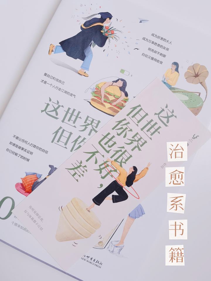 这世界很好，但你也不差治愈书单，让你不再焦虑 知乎