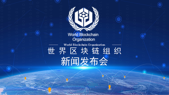 带你了解--世界区块链组织WBO - 知乎