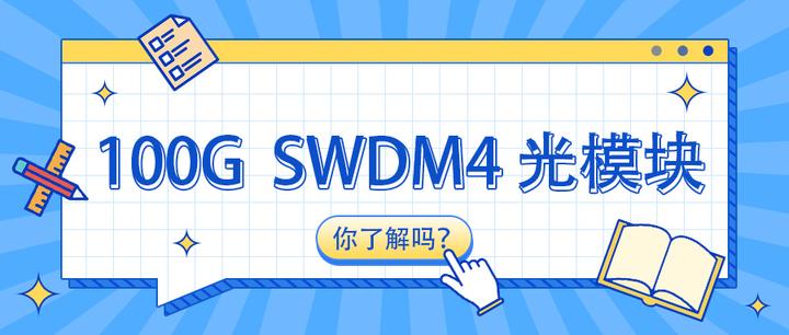100G SWDM4光模块，你了解吗？ - 知乎