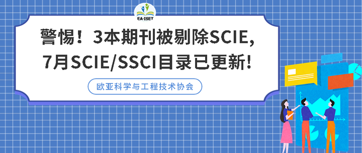 警惕！3本期刊被剔除,7月SCIE/SSCI目录已更新 (附2023年WOS历次更新全目录)~ - 知乎