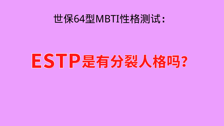 世保64型MBTI性格测试：ESTP是有分裂人格吗？ - 知乎