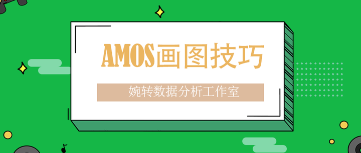就几招，让你的AMOS秒变漂亮图！ - 知乎