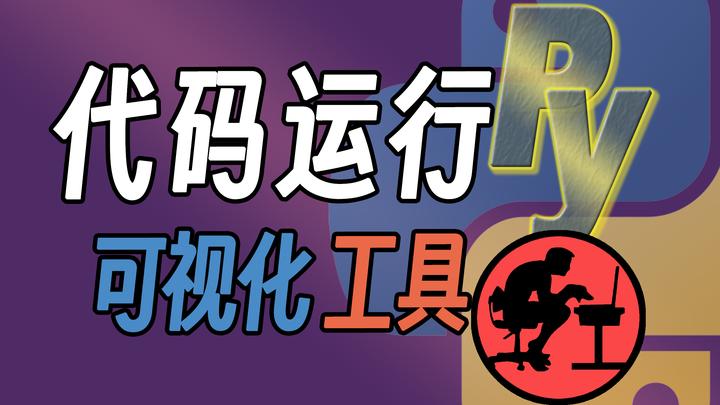 pythontutor：一个能帮你看懂程序的代码可视化工具 - 知乎