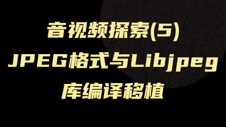 音视频探索(5)：JPEG格式与Libjpeg库编译移植 - 知乎