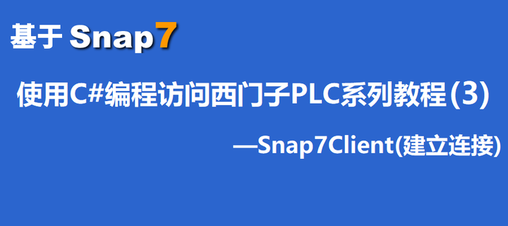 基于Snap7使用C#编程访问西门子PLC系列教程(3)-Snap7Client(建立连接) - 知乎