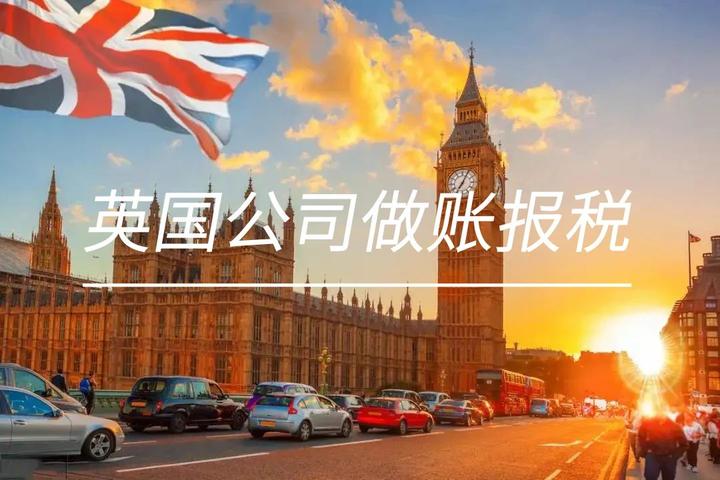 英国公司需要做账报税吗？如何处理报税？ 知乎