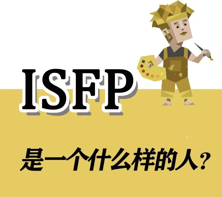 ISFP是一个什么样的人 - 知乎