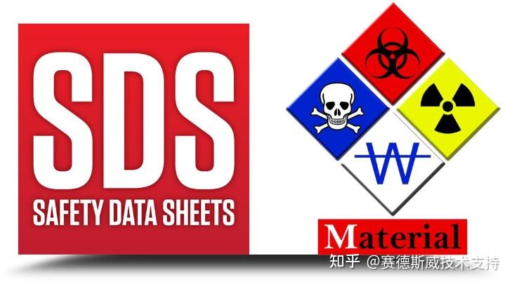 什么是SDS/MSDS 化学品安全说明书？ - 知乎