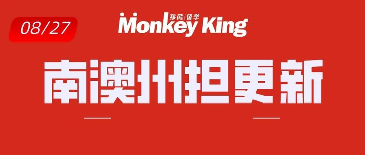 南澳州担新政出台，南澳国际毕业生免可获免工作经验要求！ - 知乎