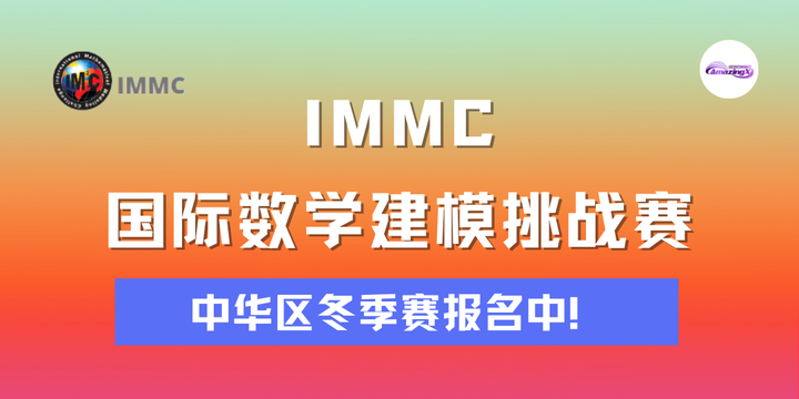 【数学竞赛】IMMC 国际数学建模挑战赛 - 知乎