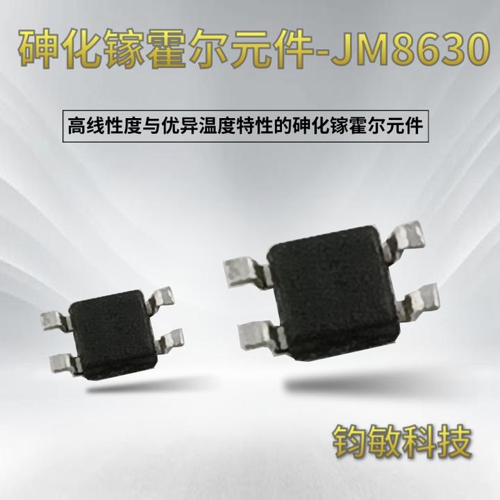 高线性度与优异温度特性的砷化镓霍尔元件-JM8630 替代HG-166A - 知乎