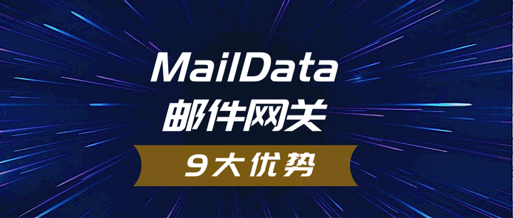 深度 | MailData邮件网关9大优势解析 - 知乎