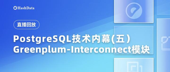 PostgreSQL 技术内幕(五）Greenplum-Interconnect模块 - 知乎