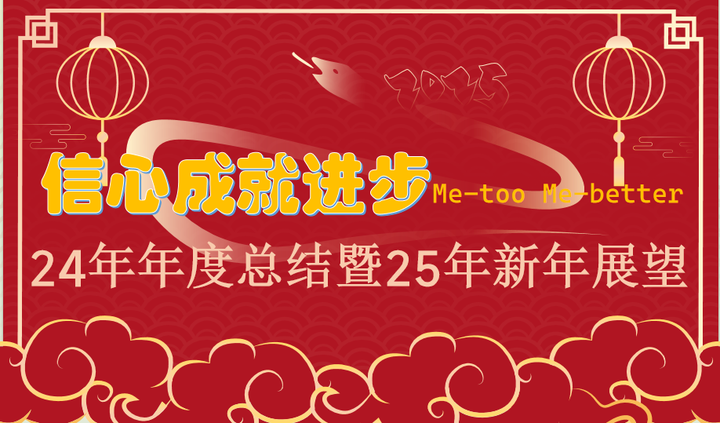 “信心成就进步——Me too Me Better”2024年年度总结暨2025年新年展望 - 知乎