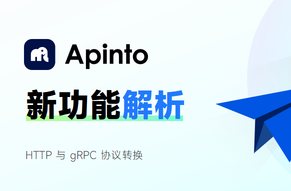 如何在 Apinto 实现 HTTP 与 gRPC 的协议转换 (下) - 知乎