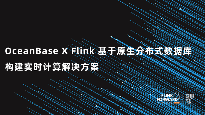OceanBase X Flink 基于原生分布式数据库构建实时计算解决方案 - 知乎