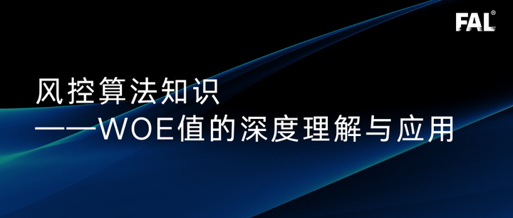风控算法知识——WOE值的深度理解与应用 - 知乎