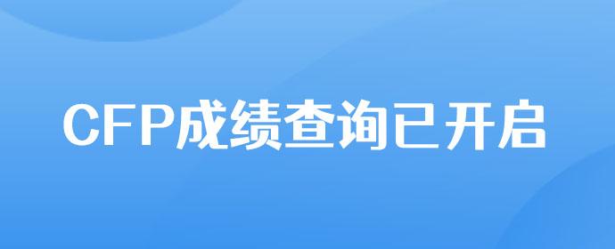 2023年2月11-12日在线CFP认证考试结果及受理复查 - 知乎