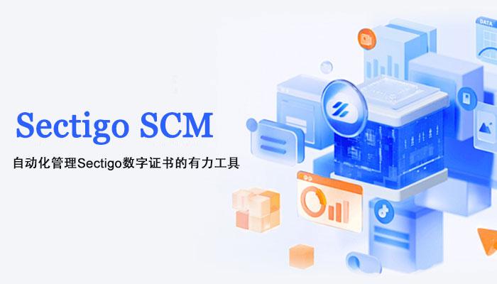 Sectigo Certificate Manager(SCM)：自动化管理Sectigo全品类数字证书的有力工具 - 知乎