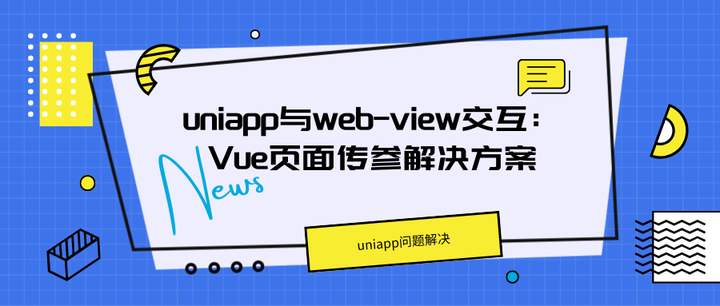 Uniapp与web View交互：vue页面传参解决方案 知乎 