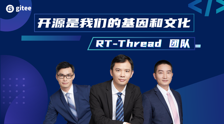 RT-Thread团队：开源是我们的基因和文化 | Gitee 封面人物第 20 期 - 知乎