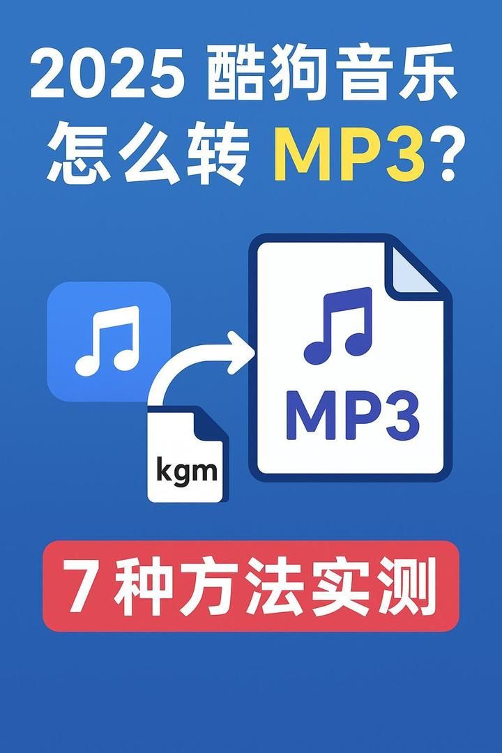 2025酷狗音乐怎么转MP3？7种方法实测：覆盖KGM/KGMA/KGG加密格式 - 知乎