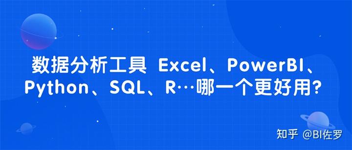 数据分析工具 Excel、PowerBI、Python、SQL、R…哪一个更好用？ - 知乎