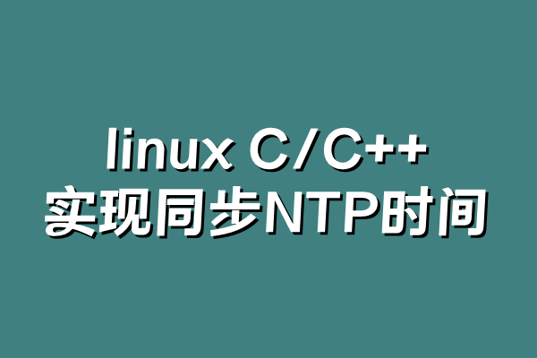 linux C/C++实现同步NTP时间 - 知乎