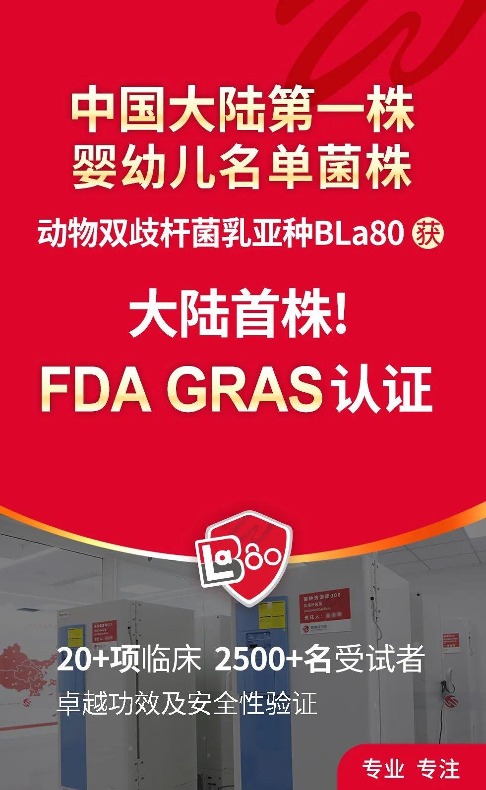微·报道 I 中国大陆第一株！BLa80获美国FDA GRAS认证益生菌菌株 - 知乎