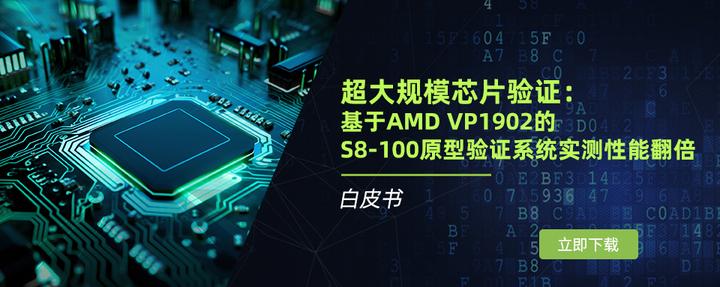 超大规模芯片验证：基于AMD VP1902的S8-100原型验证系统实测性能翻倍 - 知乎