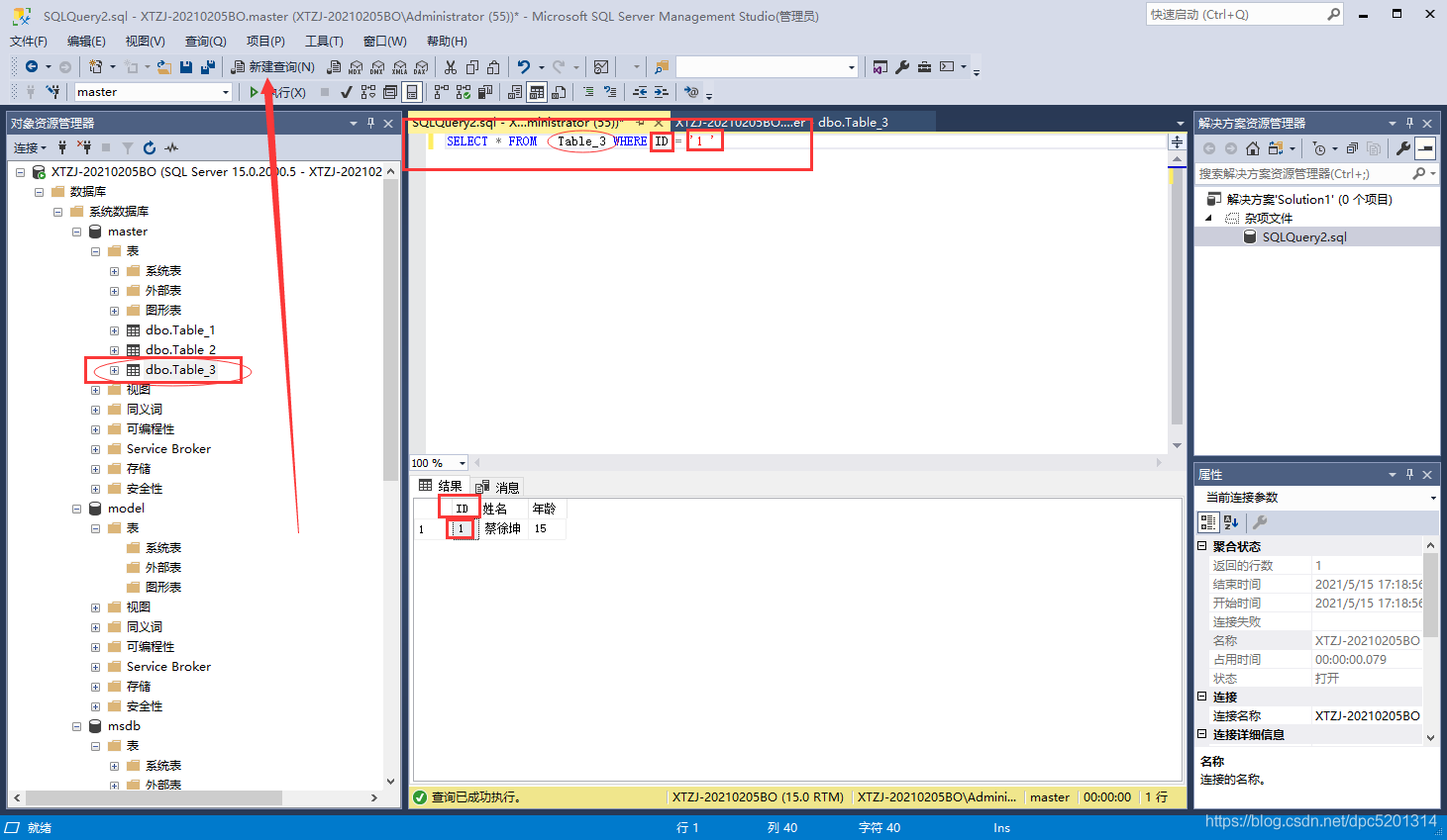 C#连接SQL数据库和查询数据功能 超详细（新手）