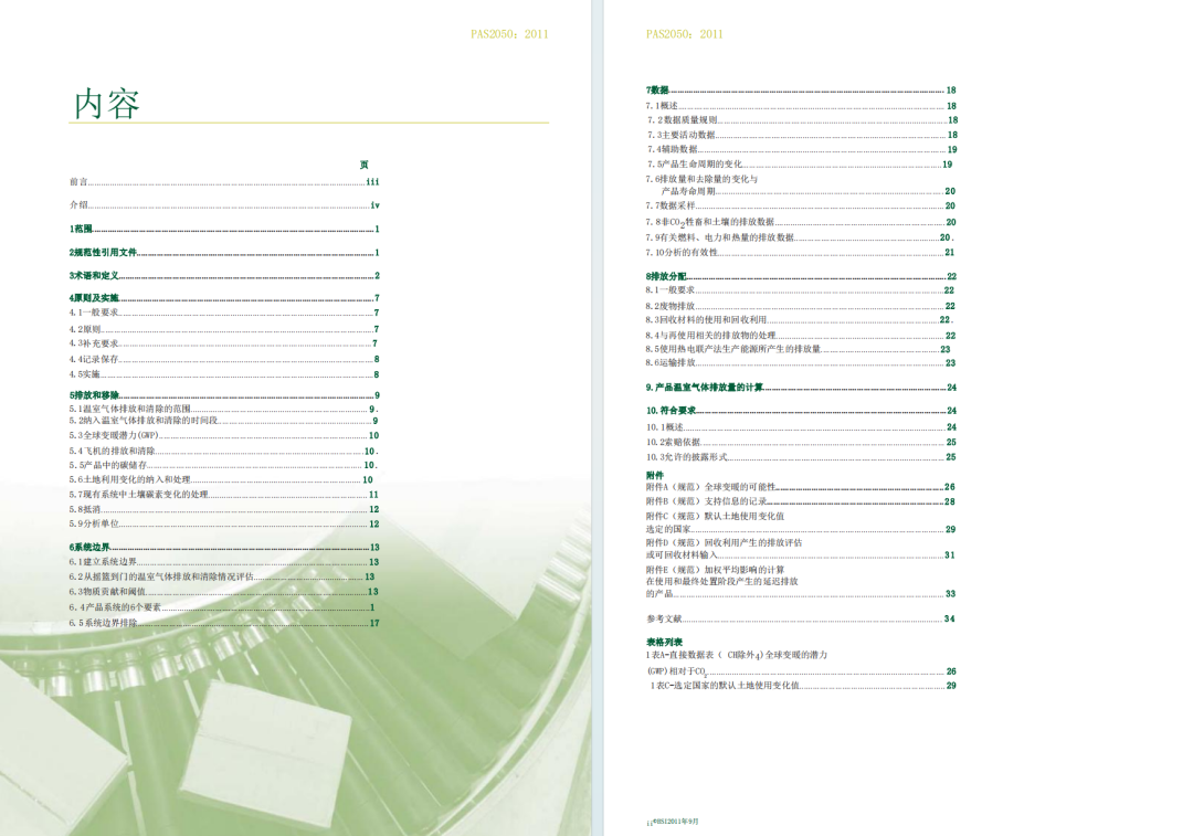 碳足迹国际标准汇总+解读！PAS 2050、ISO 14067、ISO 14040/14044、ISO 14025…… - 知乎