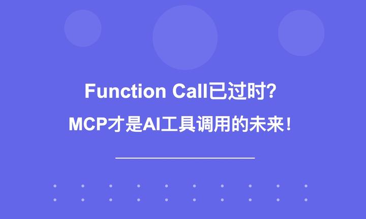 Function Call已过时？MCP才是AI工具调用的未来！深度拆解与agent三者关系 - 知乎
