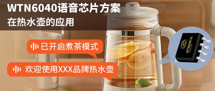 热水壶语音播报ic，WTN6040-8S语音芯片-让您的热水壶变得更智能 - 知乎